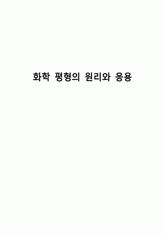 화학 평형의 원리와 응용