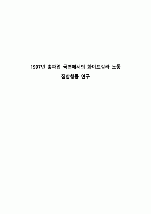 1997년 총파업 국면에서의 화이트칼라 노동 집합행동 연구