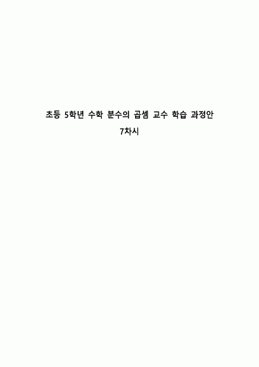 초등 5학년 수학 분수의 곱셈 교수 학습 과정안 7차시