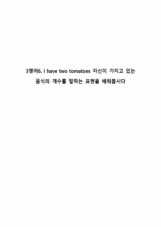3영어6. I have two tomatoes 자신이 가지고 있는 음식의 개수를 말하는 표현을 배워봅시다