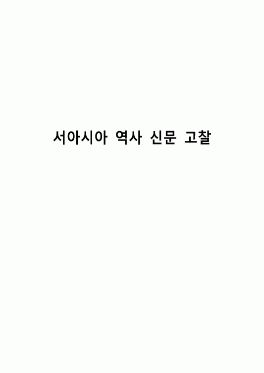 서아시아 역사 신문 고찰
