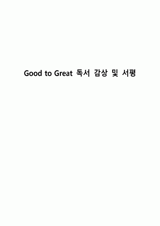 Good to Great 독서 감상 및 서평