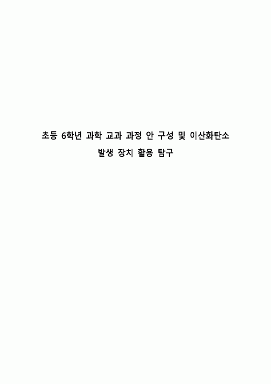 초등 6학년 과학 교과 과정 안 구성 및 이산화탄소 발생 장치 활용 탐구