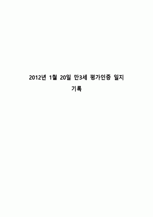 2012년 1월 20일 만3세 평가인증 일지 기록