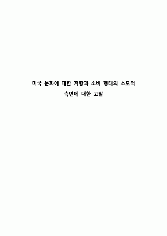 미국 문화에 대한 저항과 소비 행태의 소모적 측면에 대한 고찰