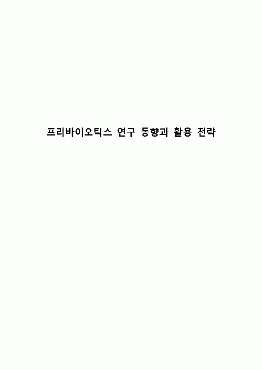 프리바이오틱스 연구 동향과 활용 전략