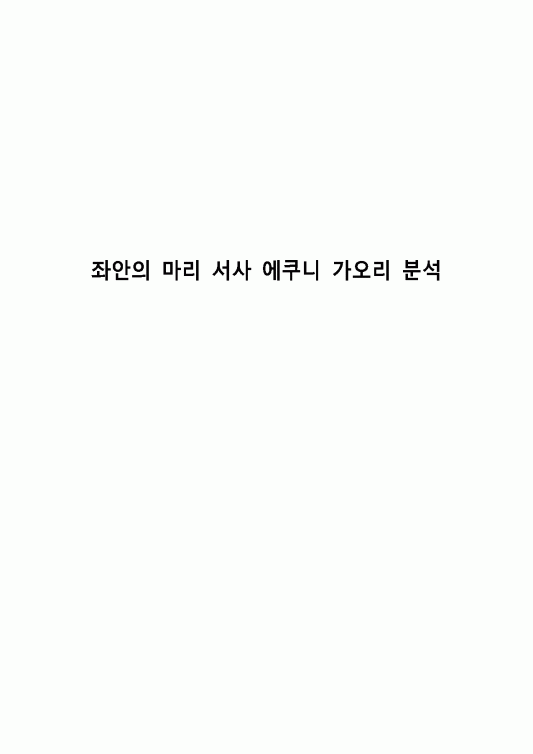 좌안의 마리 서사 에쿠니 가오리 분석