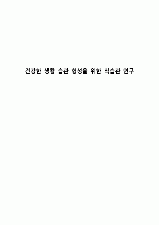건강한 생활 습관 형성을 위한 식습관 연구