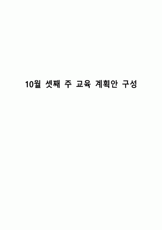 10월 셋째 주 교육 계획안 구성
