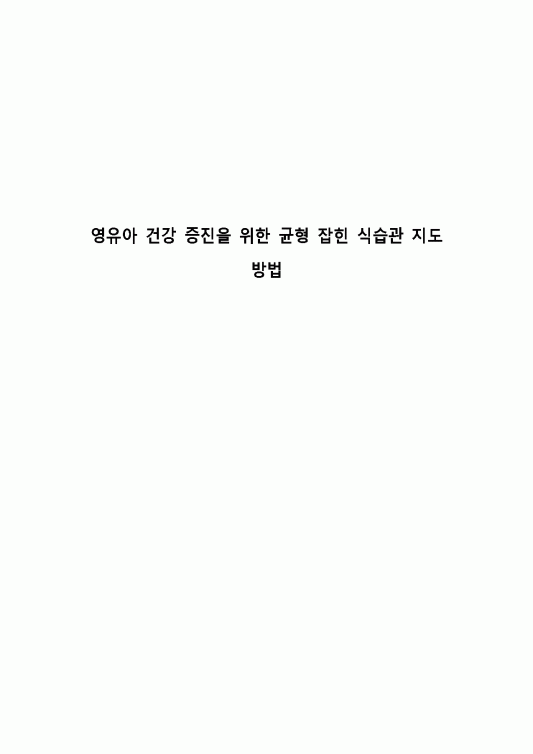 영유아 건강 증진을 위한 균형 잡힌 식습관 지도 방법