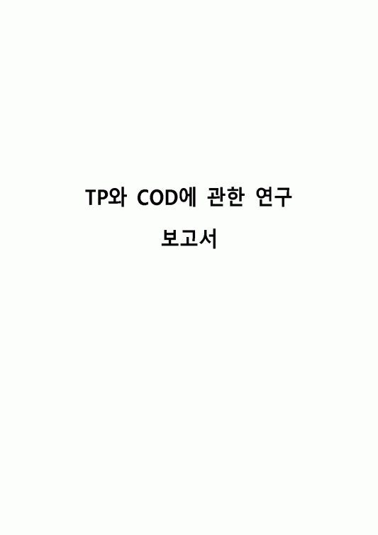 TP와 COD에 관한 연구 보고서