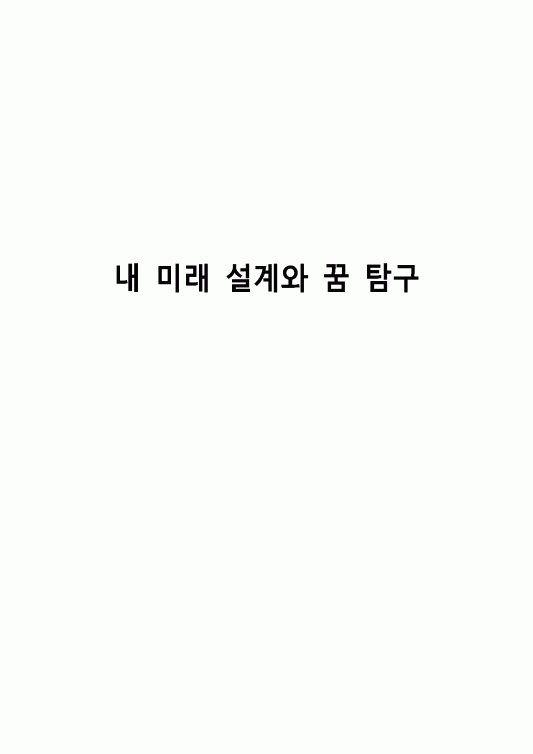 내 미래 설계와 꿈 탐구