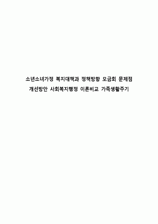 소년소녀가정 복지대책과 정책방향 모금회 문제점 개선방안 사회복지행정 이론비교 가족생활주기