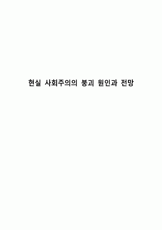 현실 사회주의의 붕괴 원인과 전망