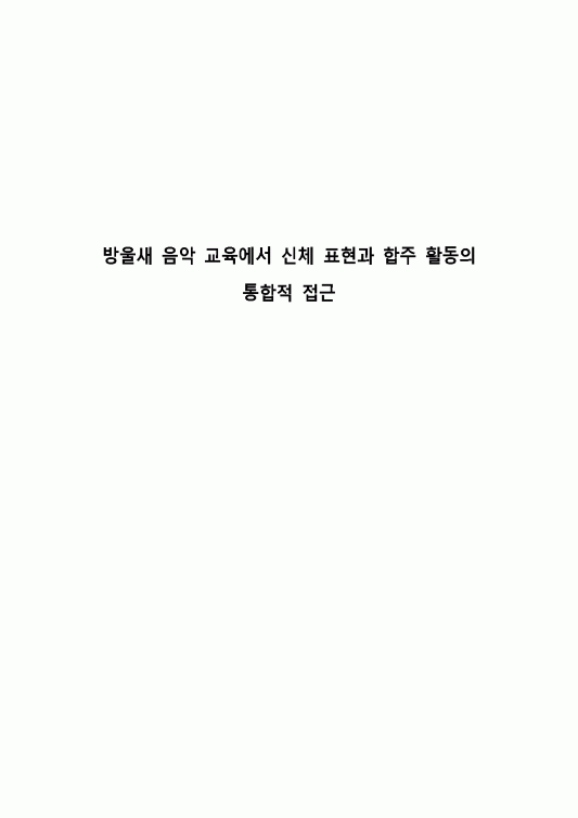 방울새 음악 교육에서 신체 표현과 합주 활동의 통합적 접근