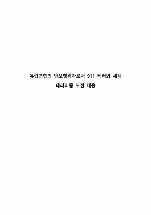 유럽연합의 안보행위자로서 911 테러와 세계 테러리즘 도전 대응