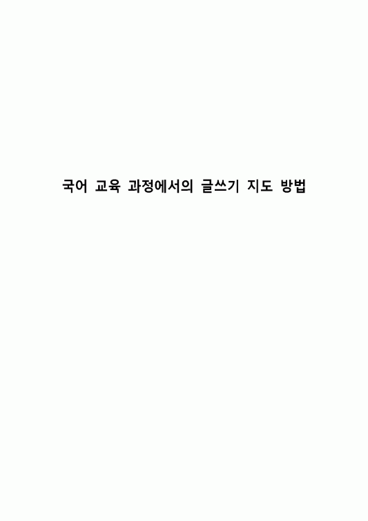 국어 교육 과정에서의 글쓰기 지도 방법