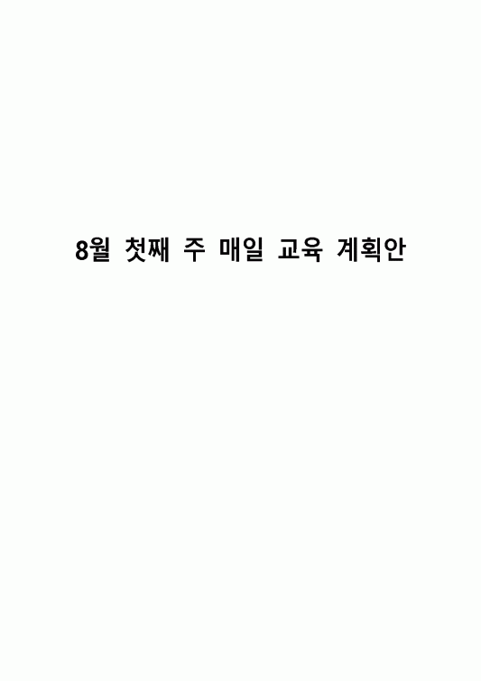 8월 첫째 주 매일 교육 계획안