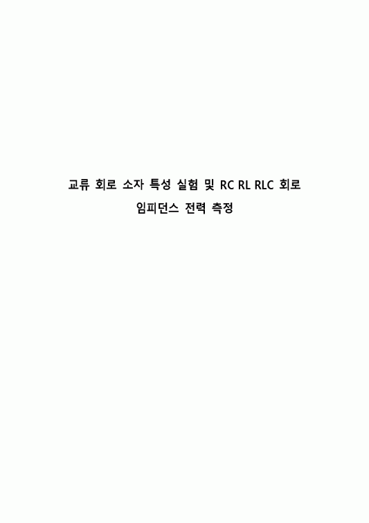 교류 회로 소자 특성 실험 및 RC RL RLC 회로 임피던스 전력 측정
