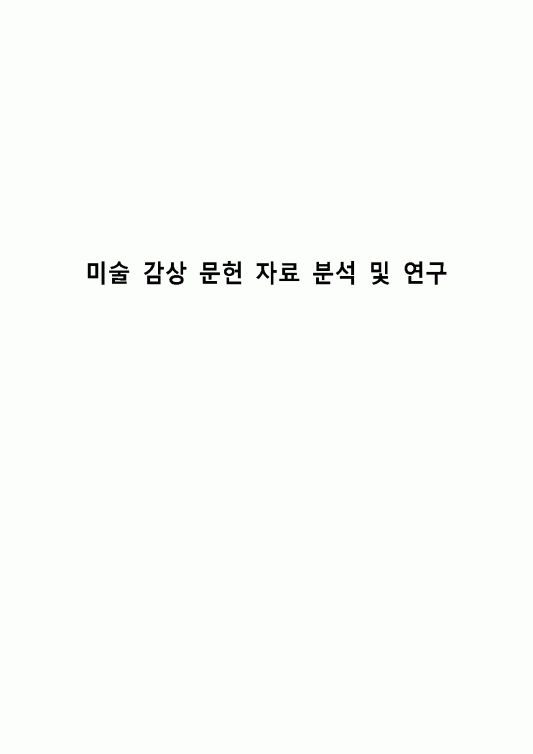 미술 감상 문헌 자료 분석 및 연구