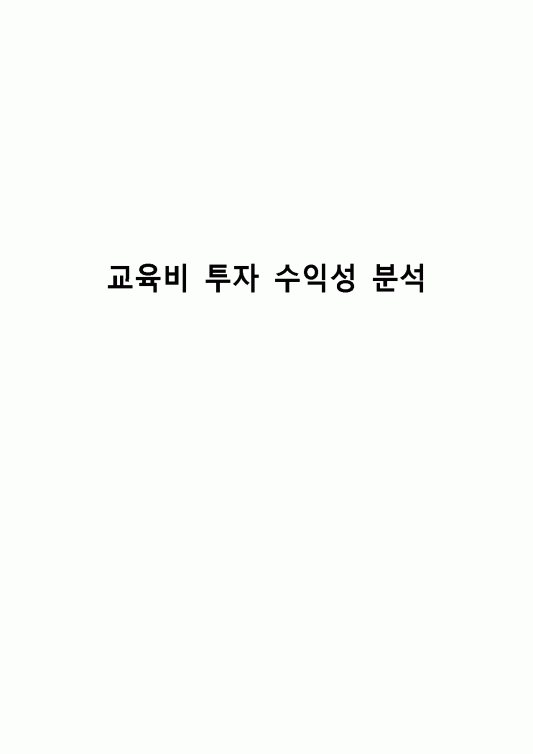교육비 투자 수익성 분석