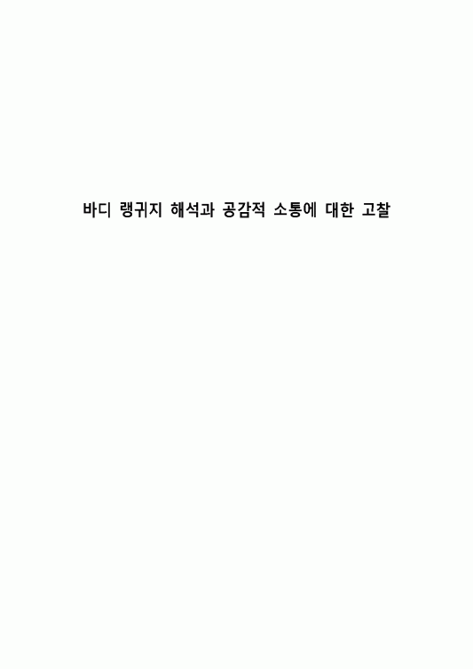 바디 랭귀지 해석과 공감적 소통에 대한 고찰