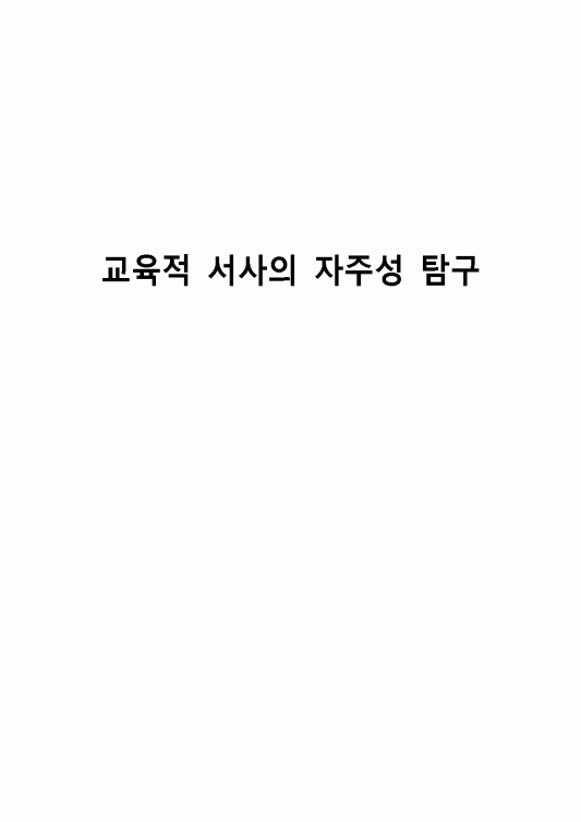 교육적 서사의 자주성 탐구