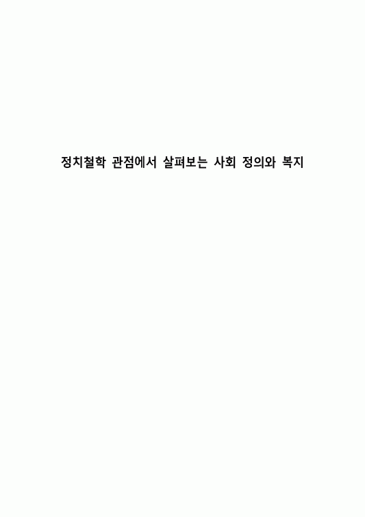 정치철학 관점에서 살펴보는 사회 정의와 복지
