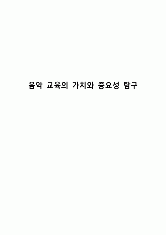 음악 교육의 가치와 중요성 탐구