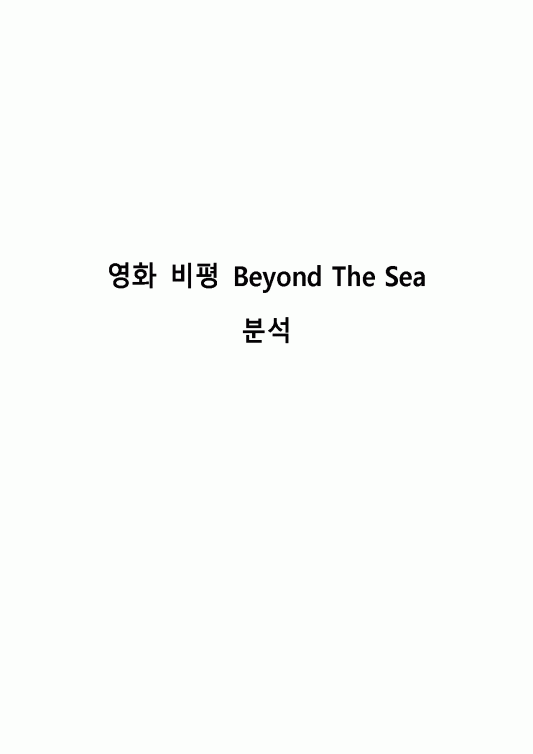 영화 비평 Beyond The Sea 분석