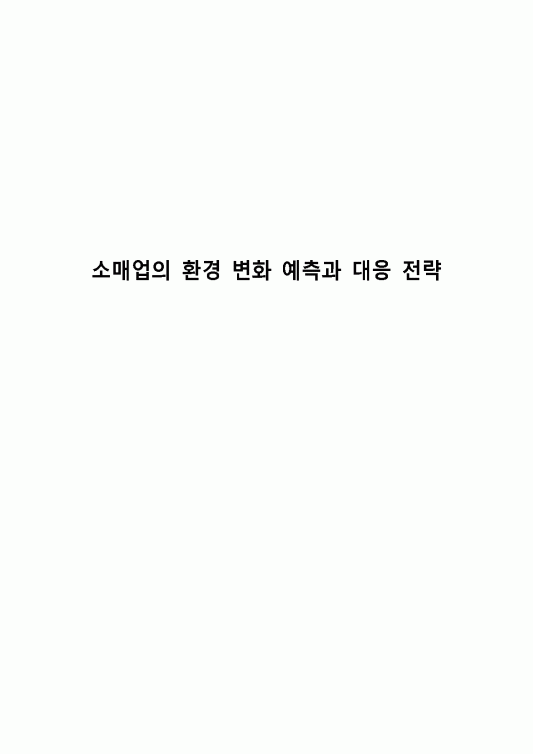 소매업의 환경 변화 예측과 대응 전략