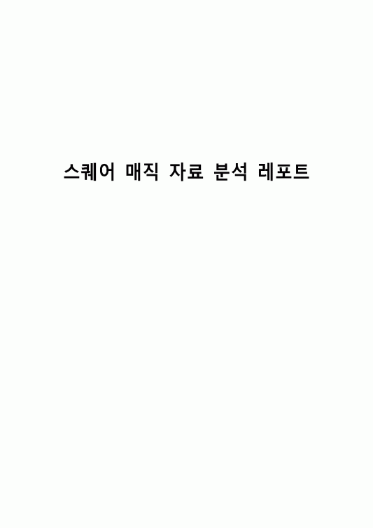 스퀘어 매직 자료 분석 레포트