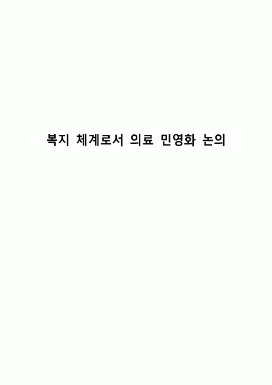 복지 체계로서 의료 민영화 논의