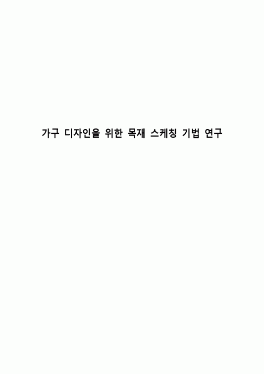 가구 디자인을 위한 목재 스케칭 기법 연구