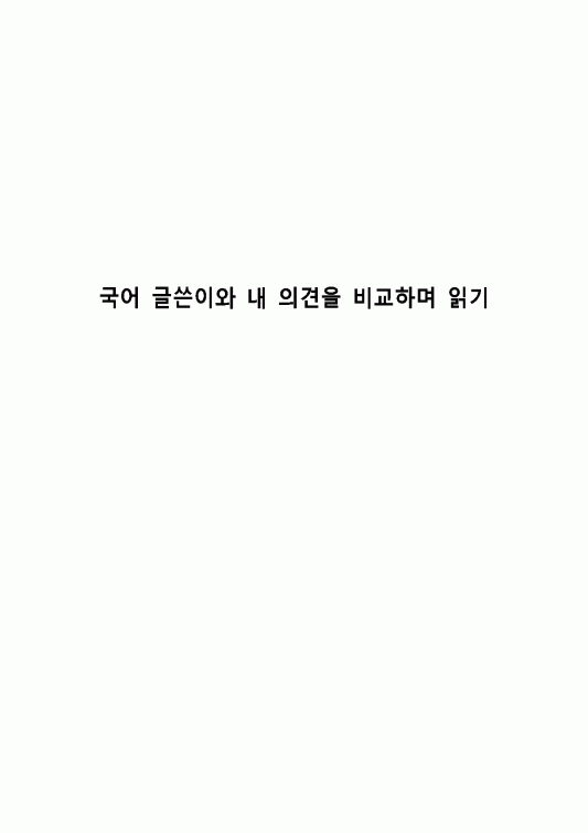 국어 글쓴이와 내 의견을 비교하며 읽기