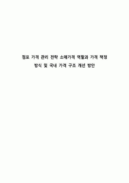 점포 가격 관리 전략 소매가격 역할과 가격 책정 방식 및 국내 가격 구조 개선 방안
