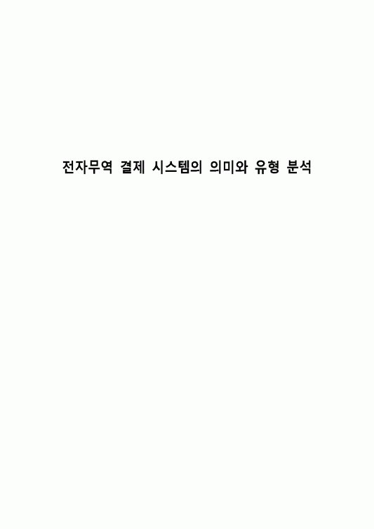 전자무역 결제 시스템의 의미와 유형 분석