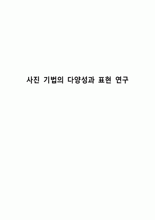 사진 기법의 다양성과 표현 연구