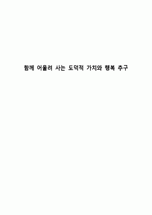 함께 어울려 사는 도덕적 가치와 행복 추구