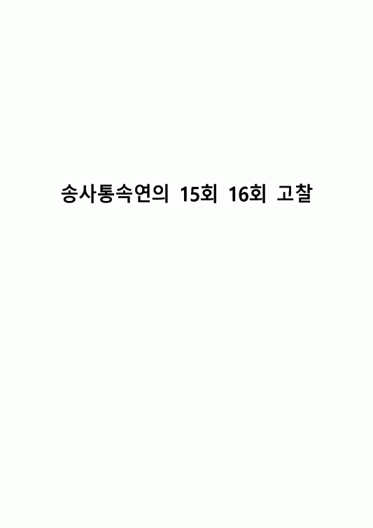 송사통속연의 15회 16회 고찰