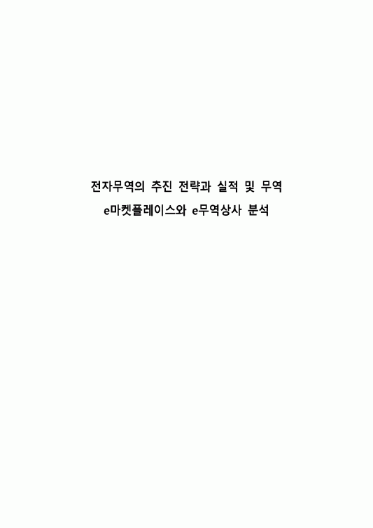 전자무역의 추진 전략과 실적 및 무역 e마켓플레이스와 e무역상사 분석