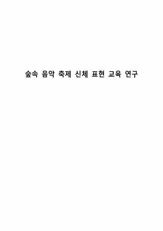 숲속 음악 축제 신체 표현 교육 연구