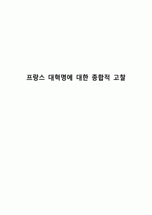 프랑스 대혁명에 대한 종합적 고찰