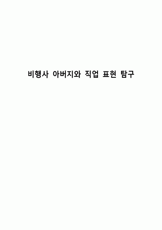 비행사 아버지와 직업 표현 탐구