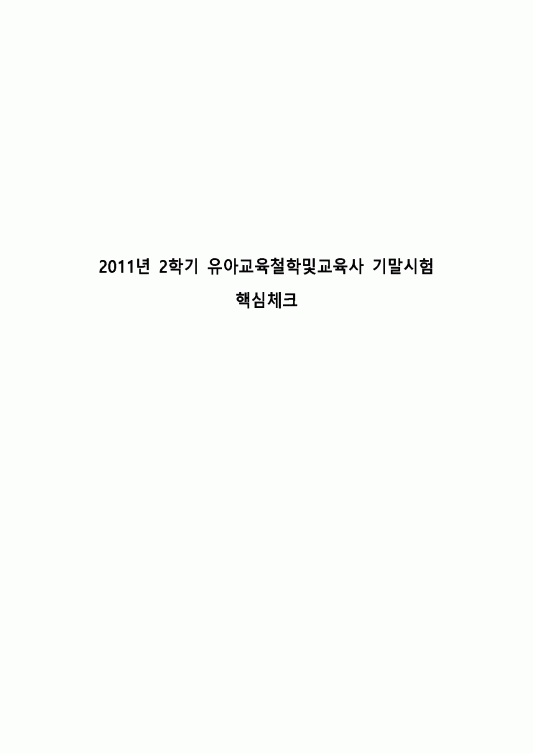 2011년 2학기 유아교육철학및교육사 기말시험 핵심체크