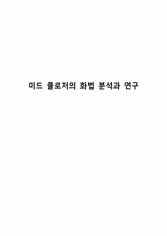 미드 클로저의 화법 분석과 연구