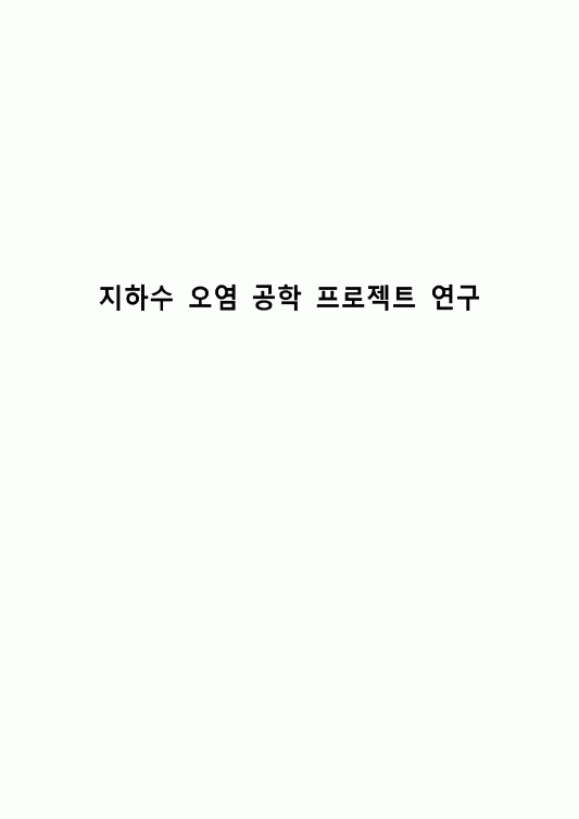지하수 오염 공학 프로젝트 연구