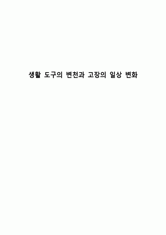 생활 도구의 변천과 고장의 일상 변화