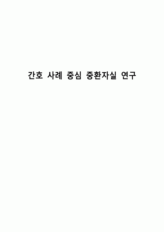 간호 사례 중심 중환자실 연구