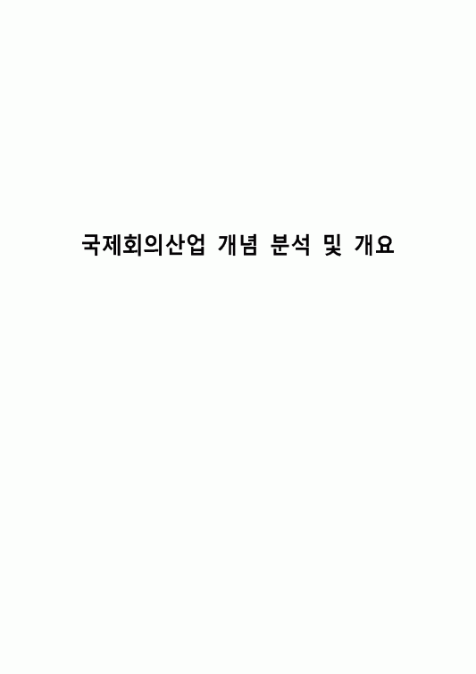 국제회의산업 개념 분석 및 개요